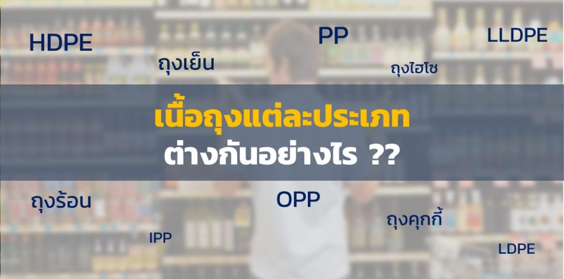 ถุงร้อน ถุงเย็น HD LL PP แตกต่างกันอย่างไร I บจก.ไทยวิกรมฯ ผู้ผลิตถุง ...